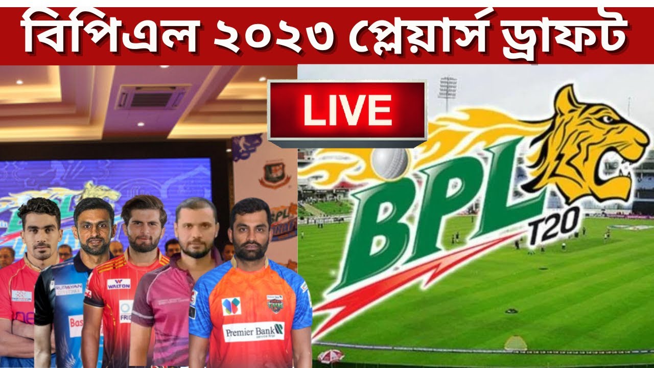 বিপিএল ২০২৩ প্লেয়ার্স ড্রাফট লাইভ | বিপিএল ২০২৩ ড্রাফট | BPL 2023 Live ...