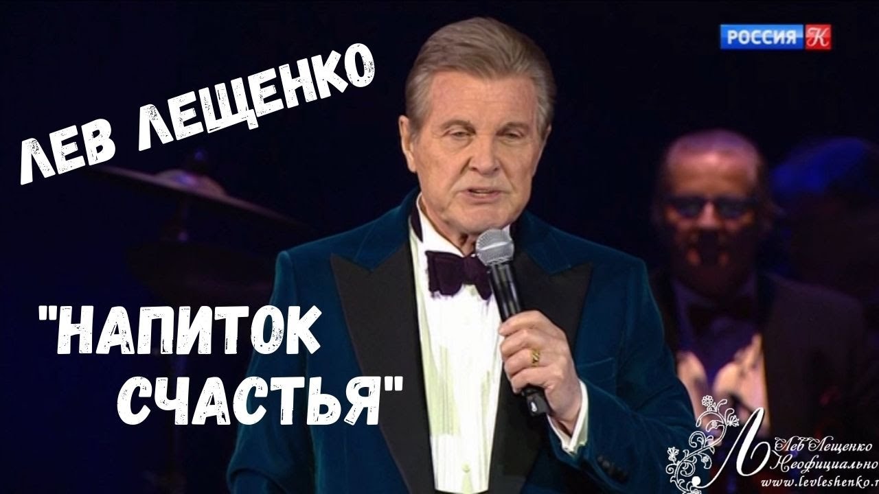 Лев Лещенко Напиток счастья Вечер памяти Андрея Миронова Youtube