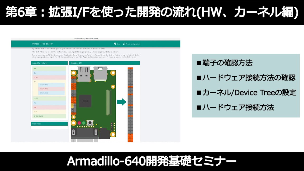 [Armadillo-640開発基礎セミナー]第6章：拡張I/Fを使った開発の流れ(ハードウェア、カーネル編) - YouTube