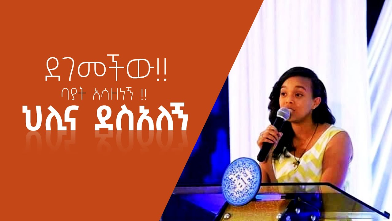 ደገመችው |ባያት አሳዘነኝ| ህሊና ደስአለኝ amazing Hilina Desalegn poem ይሄዉ ተከታዩ ወርቅ ...