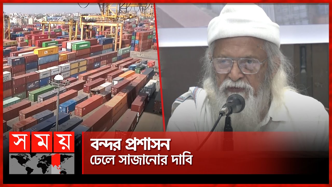 'চট্টগ্রাম বন্দর শুধু ব্যবসা নয়, ভূ-রাজনীতিতেও গুরুত্বপূর্ণ ...
