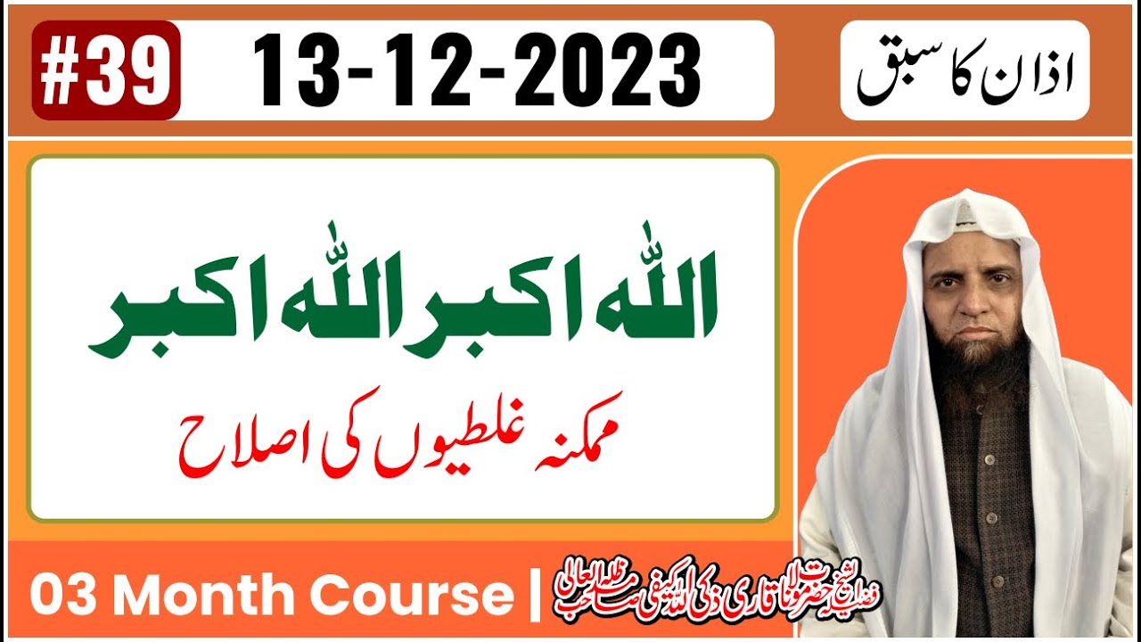 Tajweed Course - How to Learn Azaan - Lesson No 01 - Allah ho Akbar ...