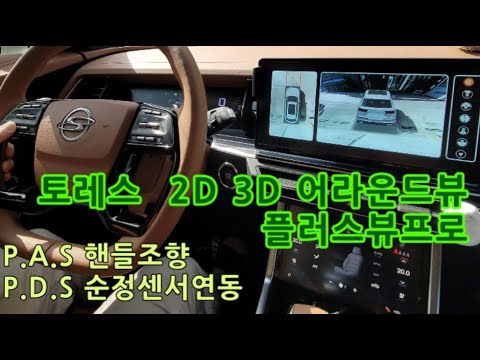토레스 2D 3D 어라운드뷰 플러스뷰프로 장착 PAS PDC 순정기능연동 인천 - YouTube
