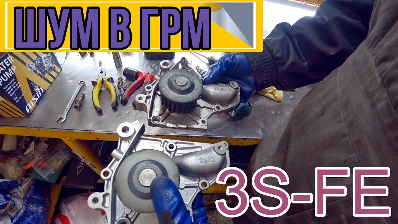 Шум в ГРМ 3S-FE гаражные будни. - YouTube