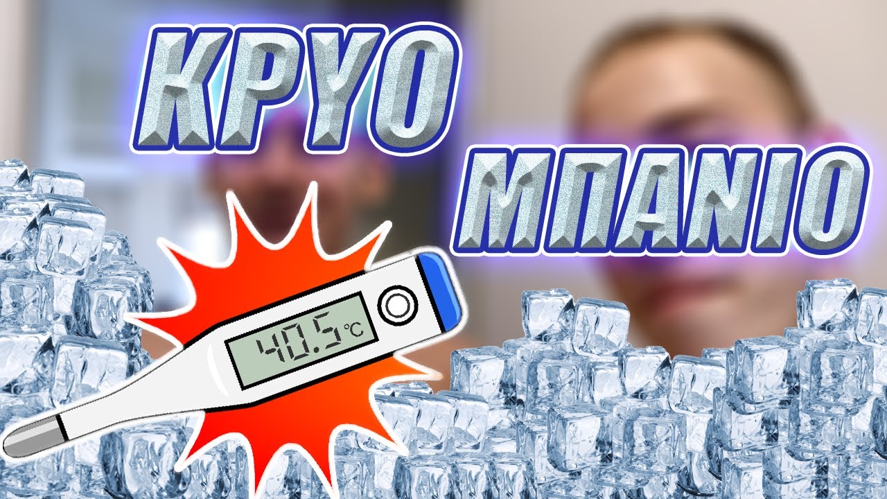 ΚΑΝΑΜΕ ΚΡΥΟ ΜΠΑΝΙΟ ( Αρωστησαμε?!?! ) #challenge #vlog - YouTube