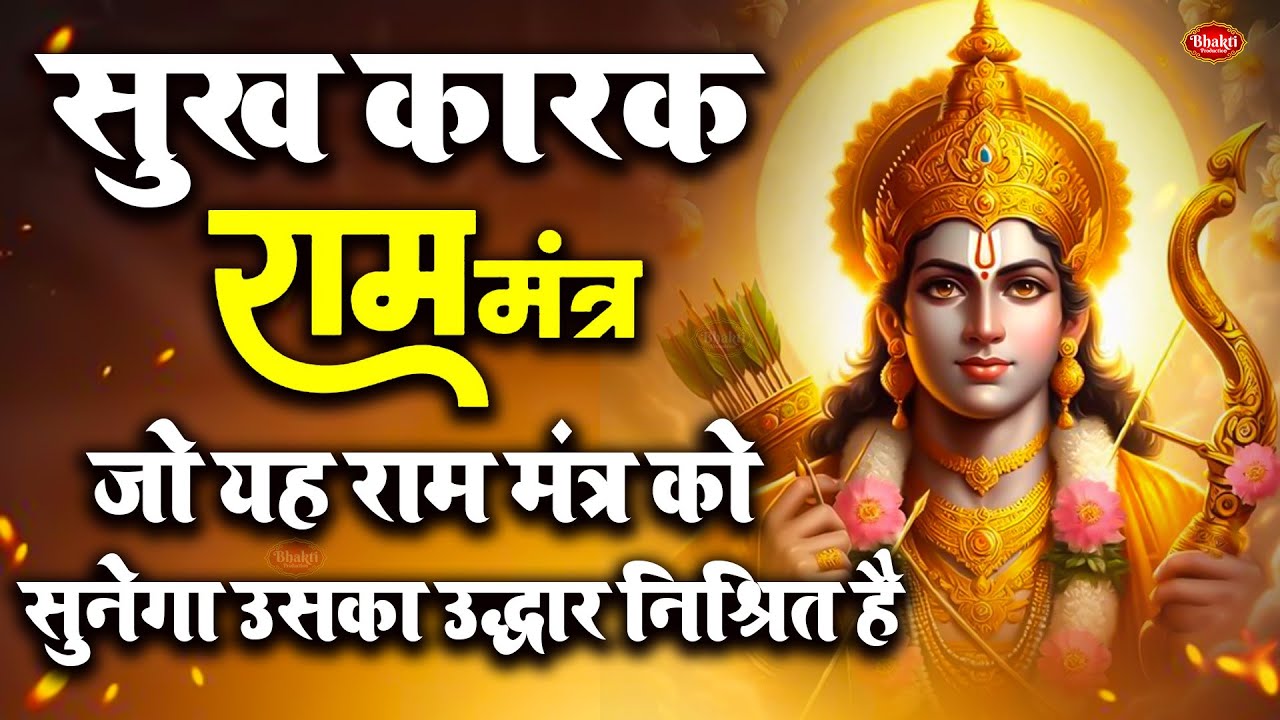 राम सीता राम | Ram Sita Ram | सुख कारक राम मंत्र | जो यह राम मंत्र को ...
