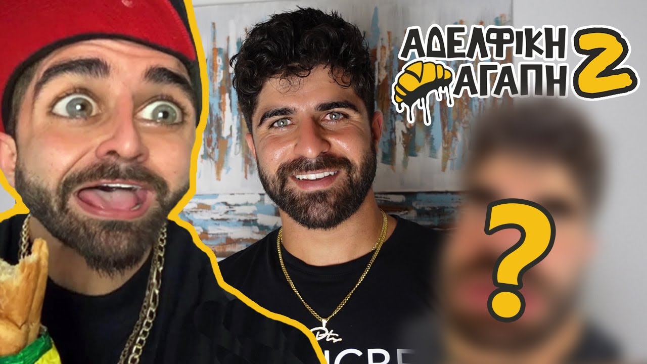 ΑΔΕΛΦΙΚΗ ΑΓΑΠΗ 2 - ΝΕΟΙ ΧΑΡΑΚΤΗΡΕΣ | ΝΕΕΣ ΠΕΡΙΠΕΤΕΙΕΣ - YouTube