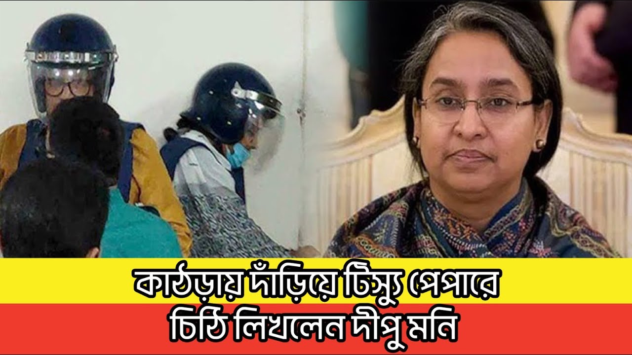 কাঠগড়ায় দাঁড়িয়ে টিস্যু পেপারে 'চিঠি' লিখলেন দীপু মনি - YouTube
