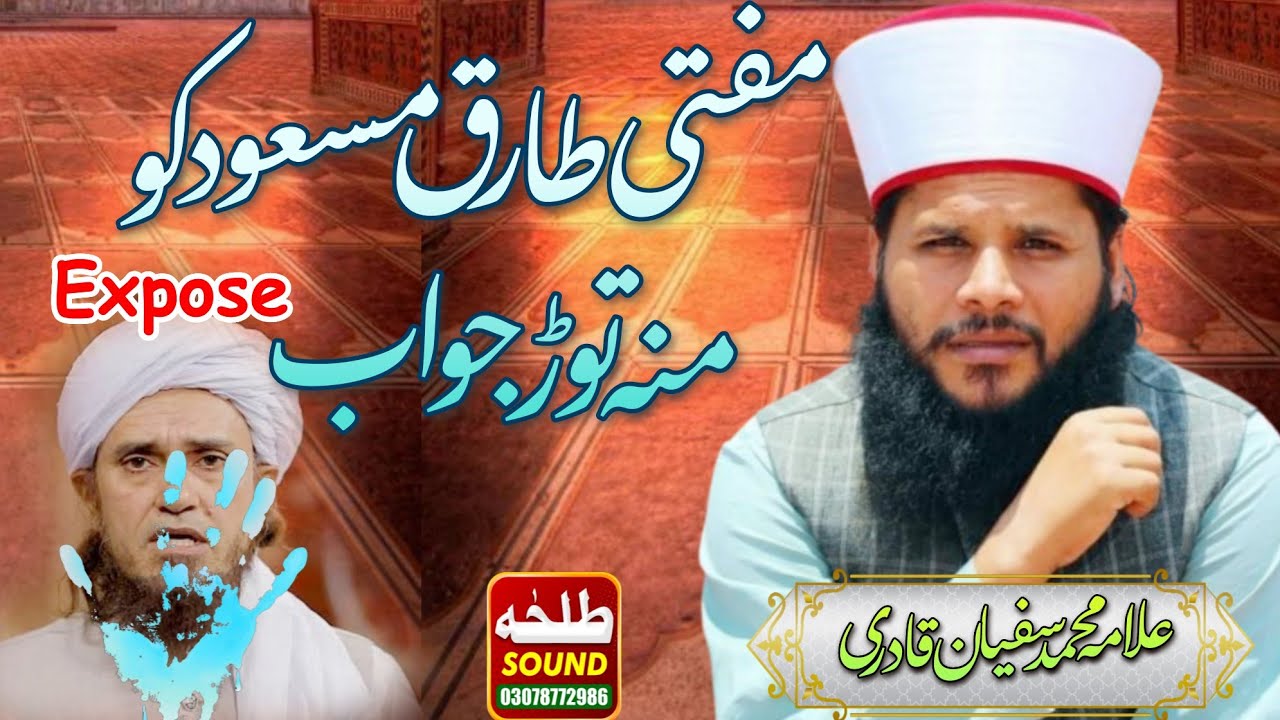Mufti Tariq Masood Expose | Allama Muhammad Sufian Qadri | Mufti Tariq Masood Ki Gustakhi Ka ...