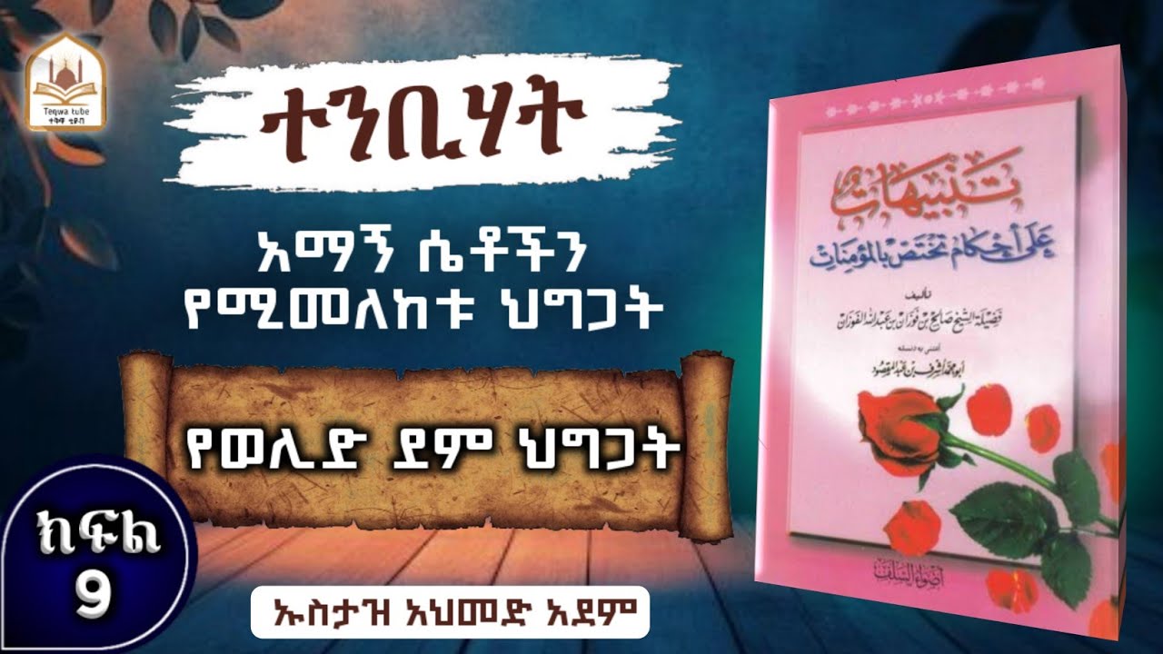 ተንቢሃት ክፍል 9 |ኡስታዝ አህመድ አደም|ustaz ahmed adem|ሀዲስ በአማርኛ|ሀድስ በአማርኛ|hadis ...