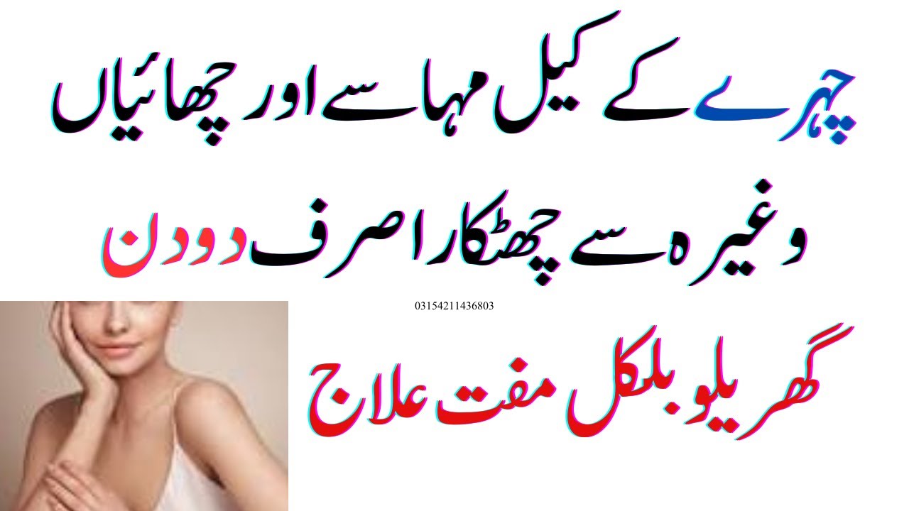 chehry ky dagh dhaby khatam kry || Face Beauty || Hakeem Bhola - YouTube
