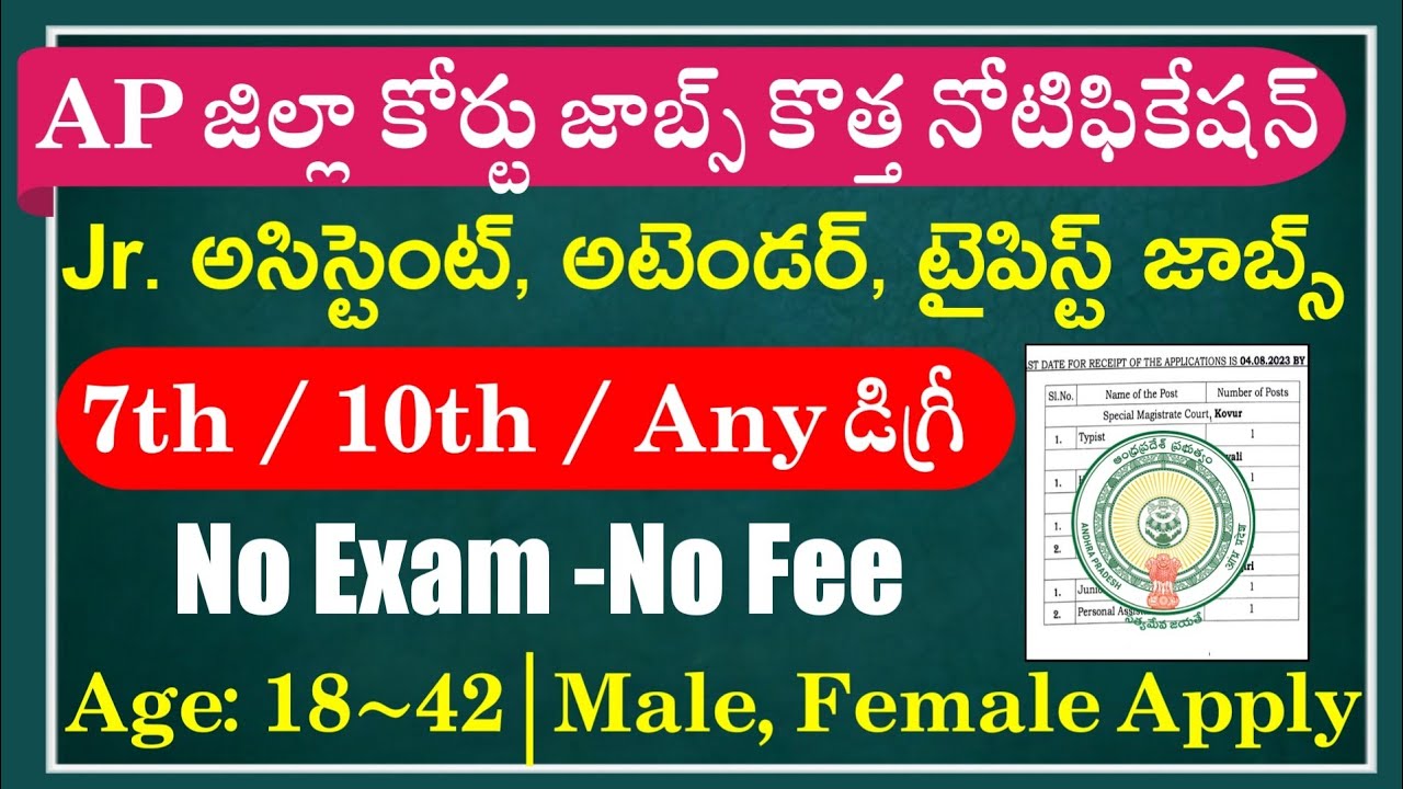 AP జిల్లా కోర్టు జాబ్స్ కొత్త నోటిఫికేషన్ |AP District Court Jobs ...