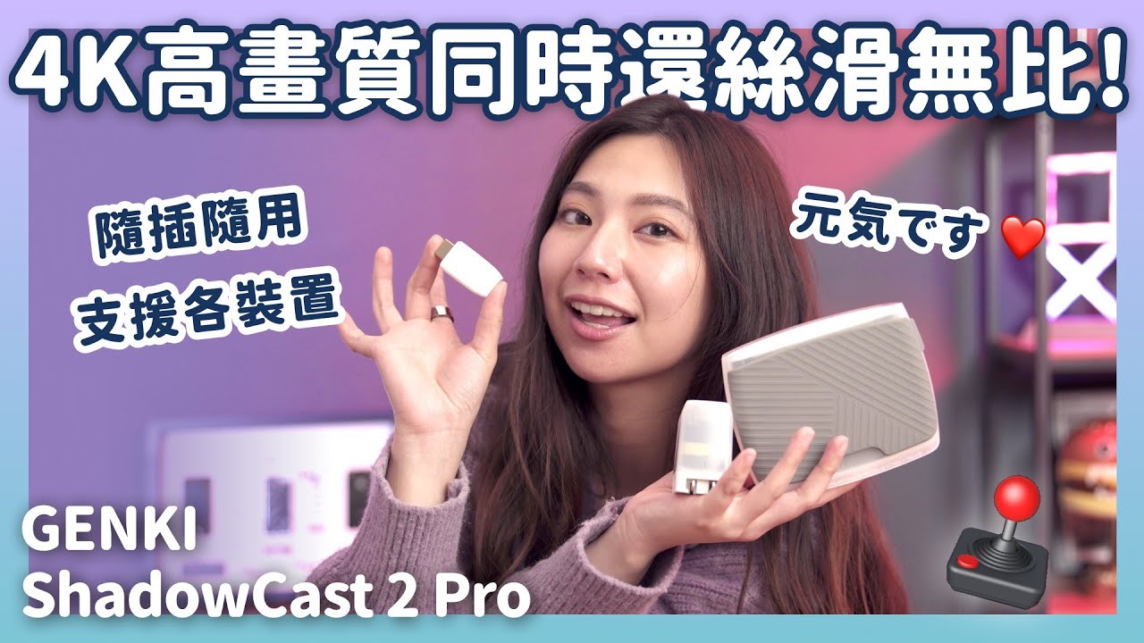 過年回家不怕電視搶不到！Genki ShadowCast 2 Pro 全系列來啦～更強的畫質更流暢的畫面還有更低的延遲！｜喻子盒子 - YouTube