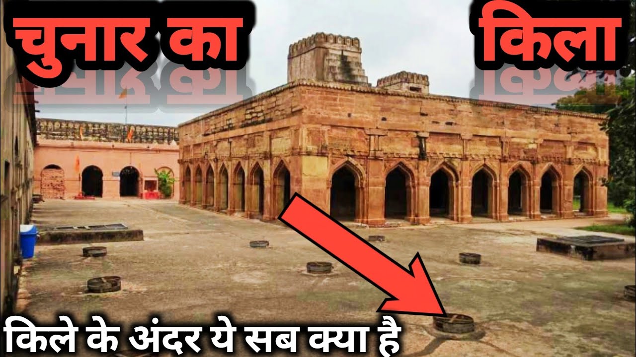 Chunar Fort History || चंद्रकांता का चुनार गढ़ किला और उसका रहस्य 😱 ...
