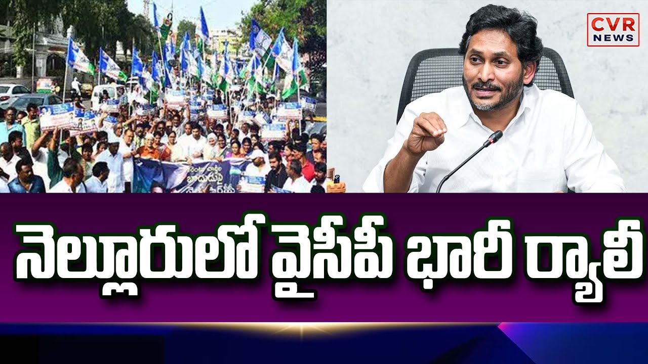 నెల్లూరులో వైసీపీ భారీ ర్యాలీ | YCP Rally In Nellore | CVR News - YouTube