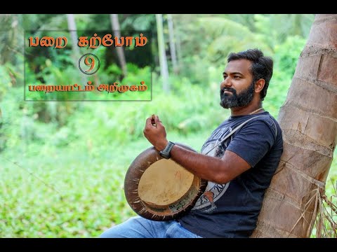 பறை கற்போம் - 9 / பறையாட்டம் அறிமுகம் / Parai Karpom / Parai Dance ...