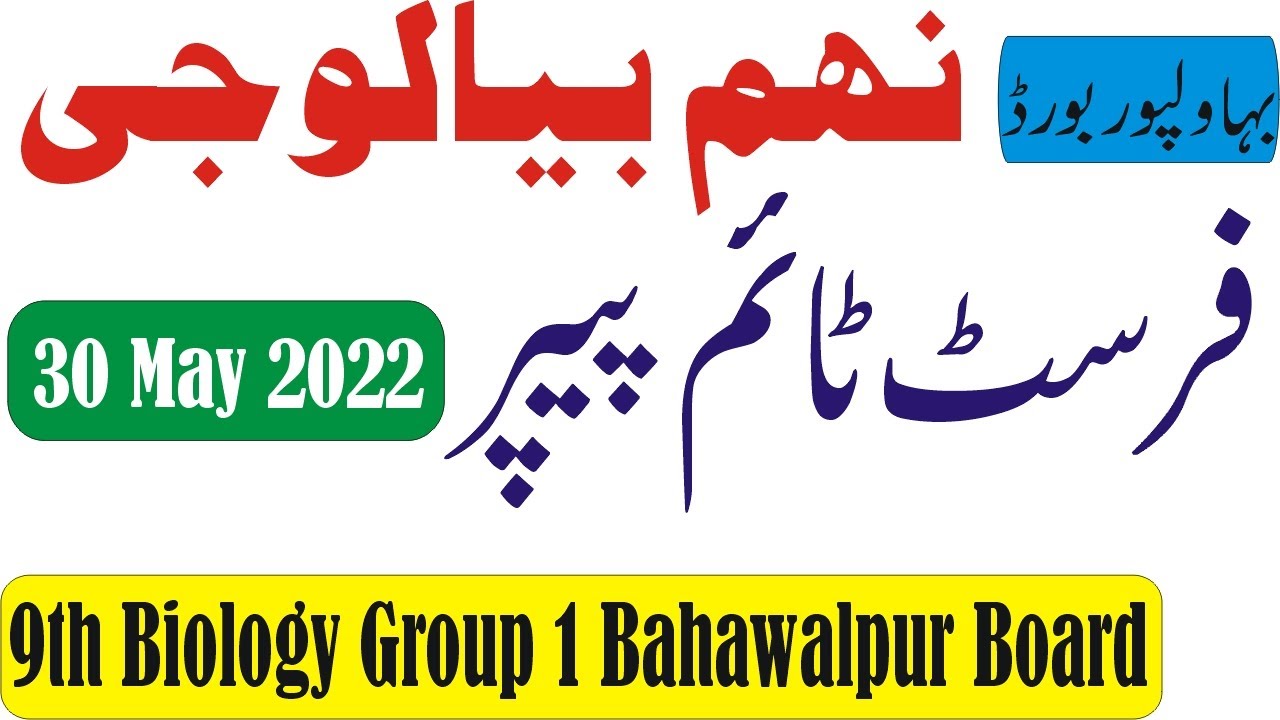 Bahawalpur Board 9th Class Biology First Time Paper 2022 | 9th Biology ...