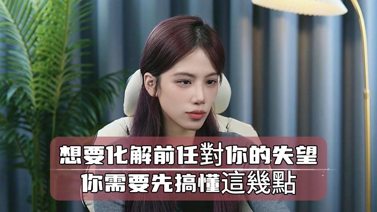 想要化解前任對你的失望。你需要先搞懂這幾點 復合丨挽回丨分手丨戀愛 - YouTube