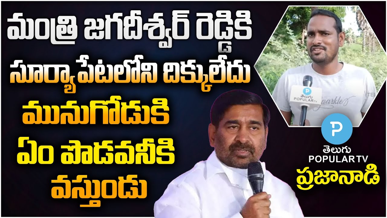 Munugode Youth strong words against Minister Jagadeeshwar Reddy ...