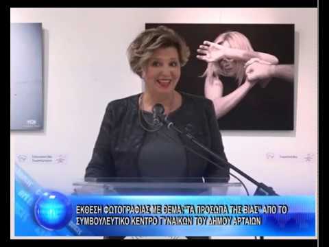 ΕΚΘΕΣΗ ΦΩΤΟΓΡΑΦΙΑΣ ΜΕ ΘΕΜΑ΄΄ΤΑ ΠΡΟΣΩΠΑ ΤΗΣ ΒΙΑΣ'' ΑΠΟ ΤΟ ΣΥΜΒΟΥΛΕΥΤΙΚΟ ...