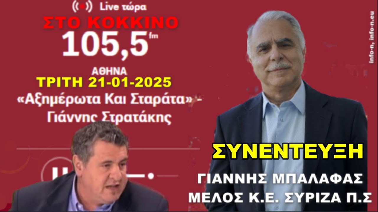 Ο Γιάννης Μπαλάφας Μέλος της ΚΕ του ΣΥΡΙΖΑ ΠΣ στο 105,5 fm ΣΤΟ ΚΟΚΚΙΝΟ ...