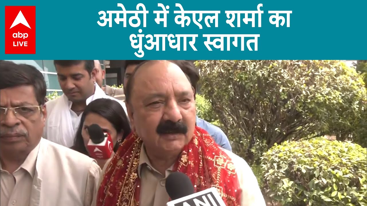Election 2024 Results: अमेठी में Kishori Lal Sharma का धुंआधार स्वागत ...