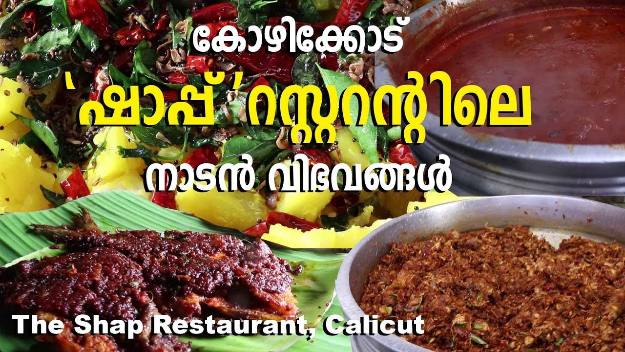 The Shap Restaurant, Calicut | കോഴിക്കോട്ടെ ഷാപ്പ് റസ്റ്ററന്റിലെ നാടന് ...