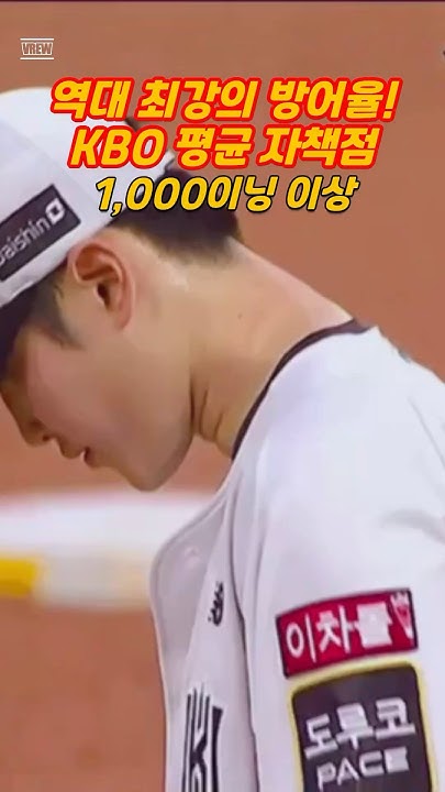 KBO 최고 평균 자책점 투수 TOP 5 - YouTube