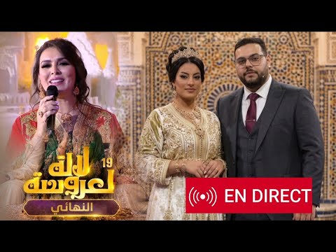 Lalla Laaroussa 2026 Prime Finale لالة العروسة البرايم النهائي واش هذو من نيتهم 😮