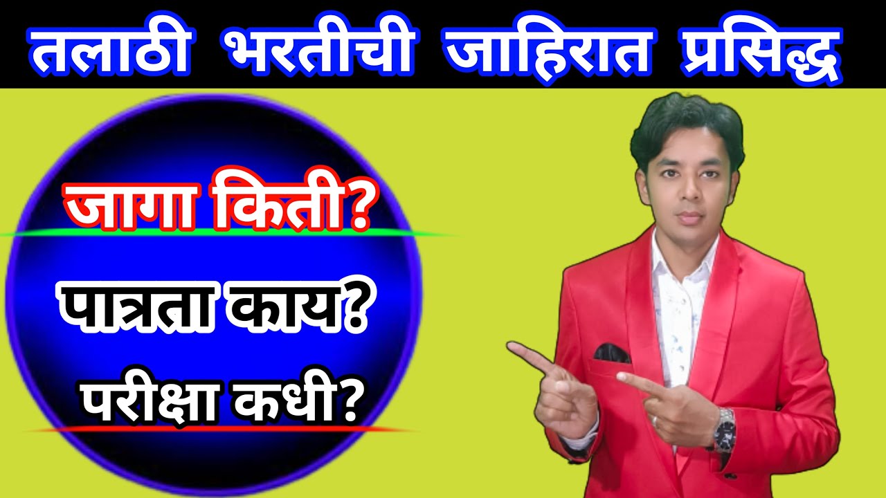 तलाठी भरती ची जाहिरात प्रसिद्ध | Talathi Bharati Advertisement ...