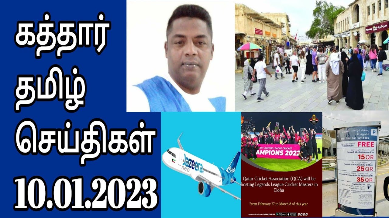 Qatar Tamil News | Tamil | JAFFNA TAMIL TV | Qatar tamil breaking News ...