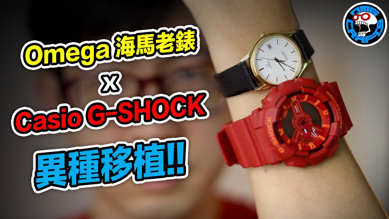 Omega海馬老錶 x Casio G-SHOCK 異種移植！ [歐塊] [OMG CRAFTS] - YouTube