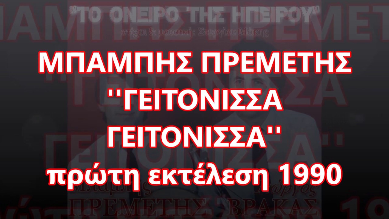 ΓΕΙΤΟΝΙΣΣΑ ΓΕΙΤΟΝΙΣΣΑ - YouTube