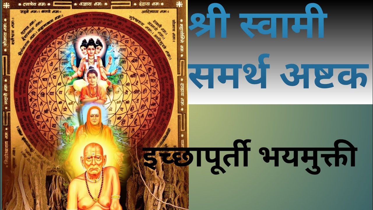 श्री स्वामी समर्थ अष्टक Shree Swami Samarth Ashtak - YouTube