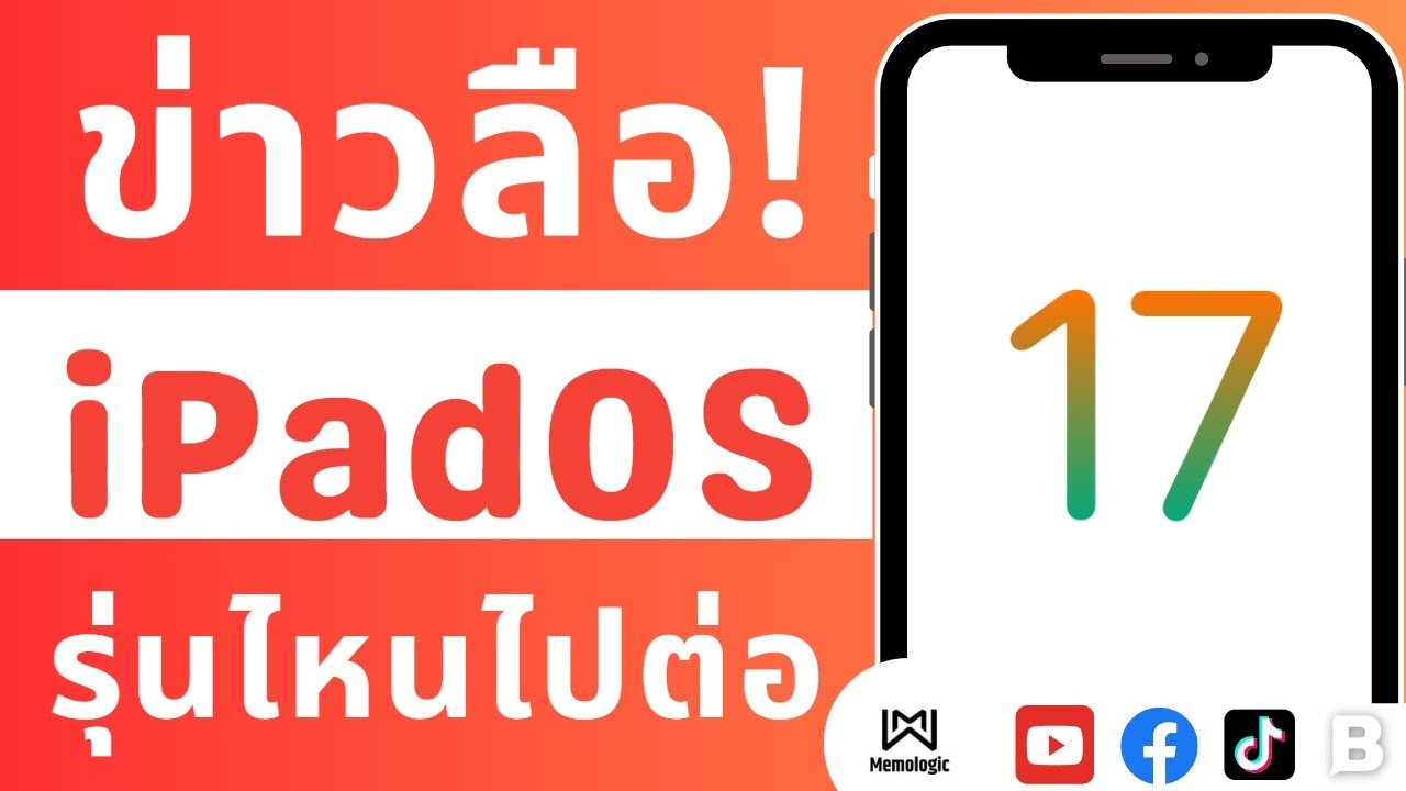 ข่าวลือ iPadOS 17 รุ่นไหนได้ไปต่อ iPadOS 16 ยังใช้ไม่คุ้ม? #ipados16 #iPadOS17 #memologic - YouTube