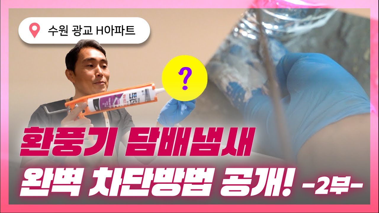 환풍기 댐퍼를 달고도 아랫집 담배냄새가 난다면 이거 하나면 됩니다 꿀팁 대공개 Youtube