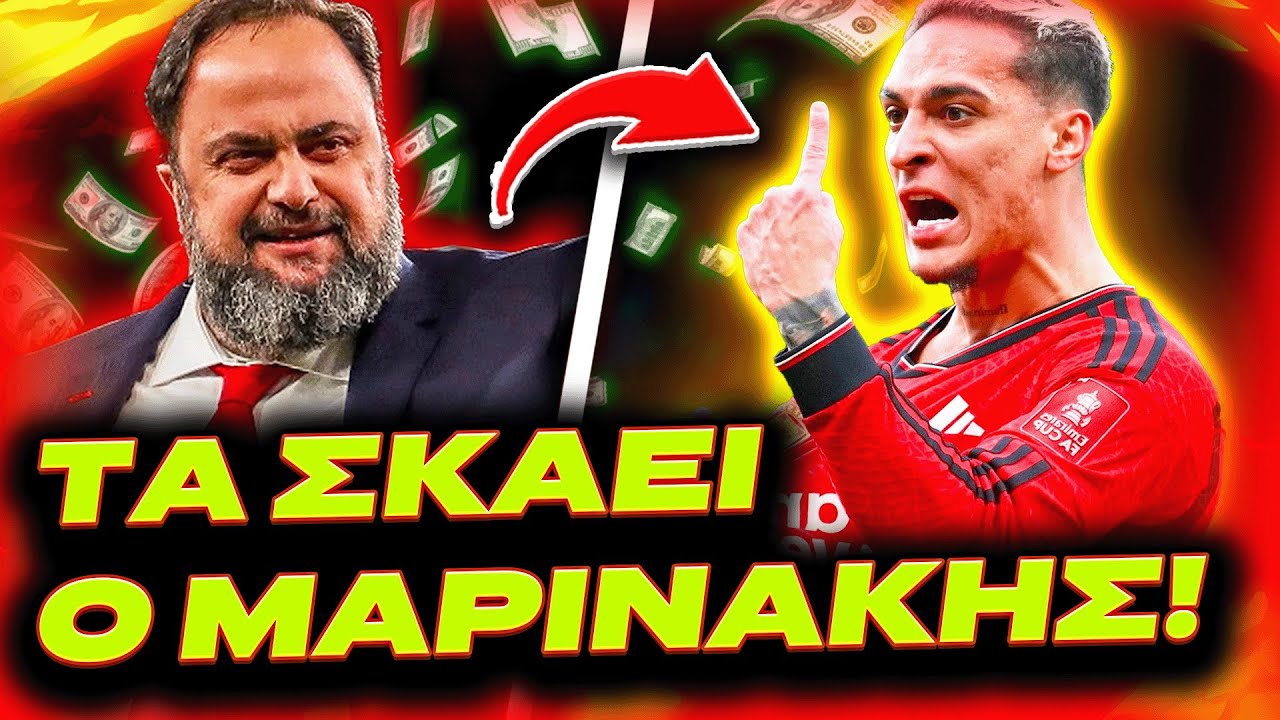 *ΣΟΚ* ΓΙΓΑΝΤΑΣ ΜΑΡΙΝΑΚΗΣ ΦΕΡΝΕΙ ΤΟΝ ΑΝΤΟΝΙ ΣΤΟΝ ΟΛΥΜΠΙΑΚΟ ...