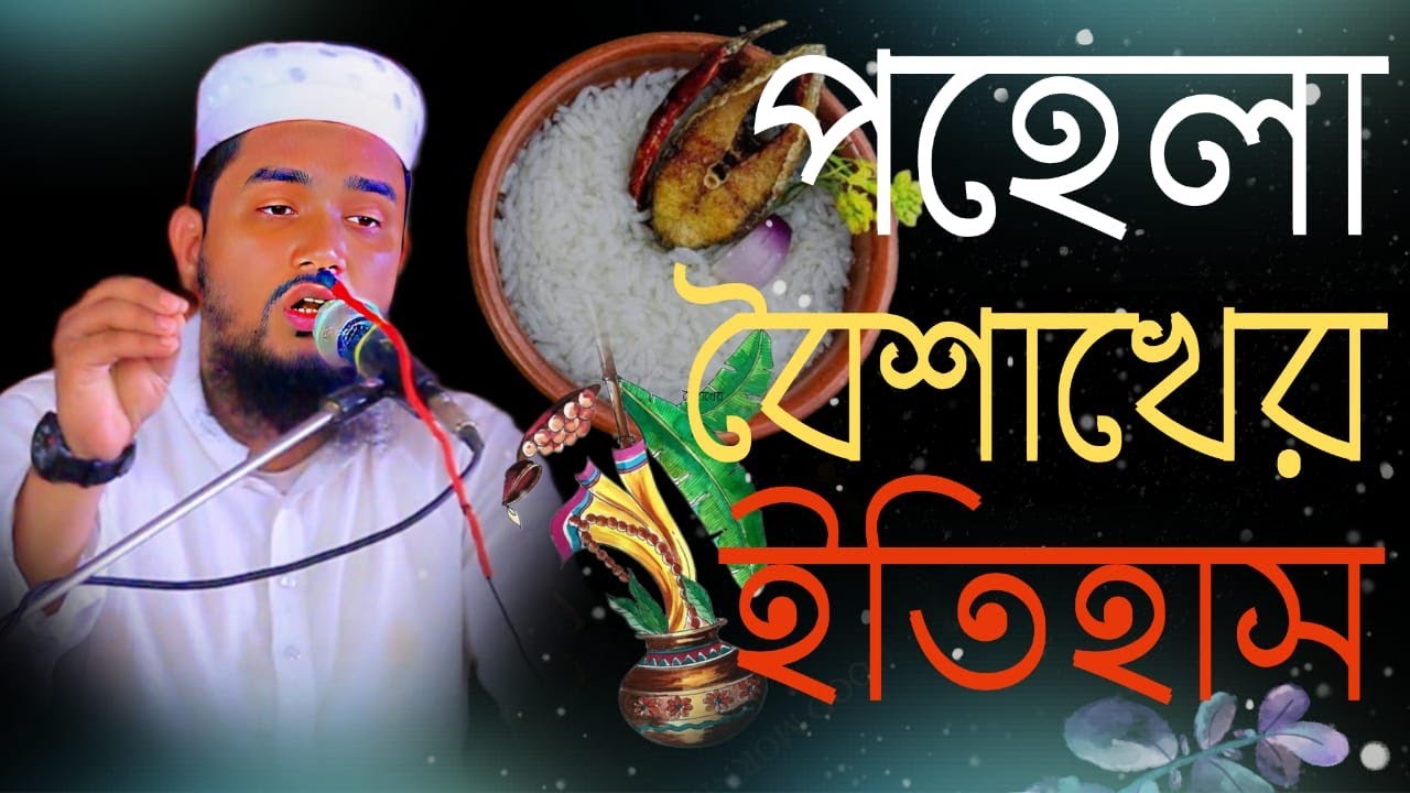 পহেলা বৈশাখের ইতিহাস ৷ Mau.wasif al arif pabna 01970019898 - YouTube