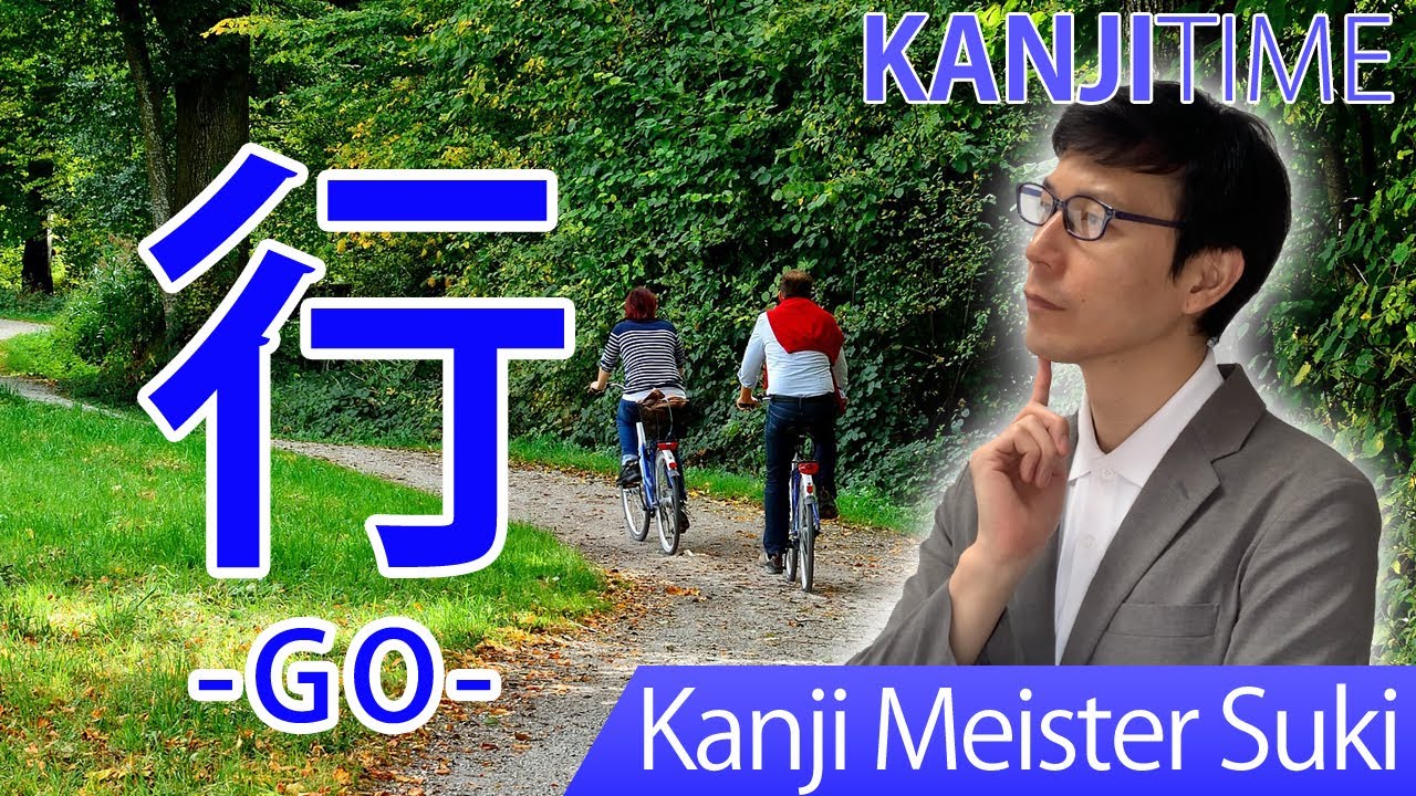 【行】(kou, gyou, iku/ go) Let's Learn Japanese kanji JLPT N5 - YouTube