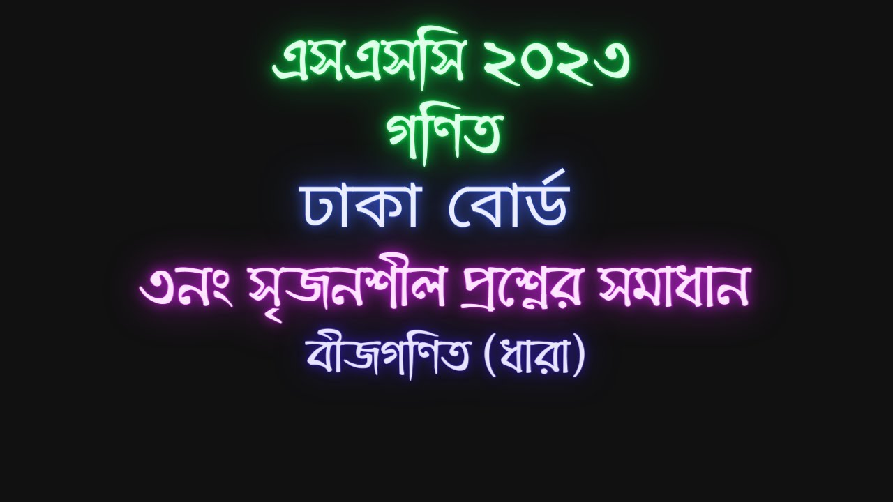 Dhaka board 2023 ssc math question solution | এসএসসি ঢাকা বোর্ড ২০২৩ ...