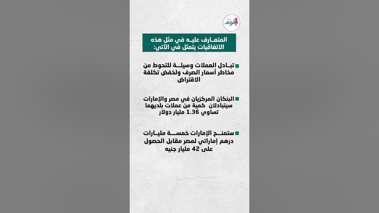 ماذا يعني اتفاق مصر والإمارات على تبادل 1 3 مليار دولار؟ Youtube