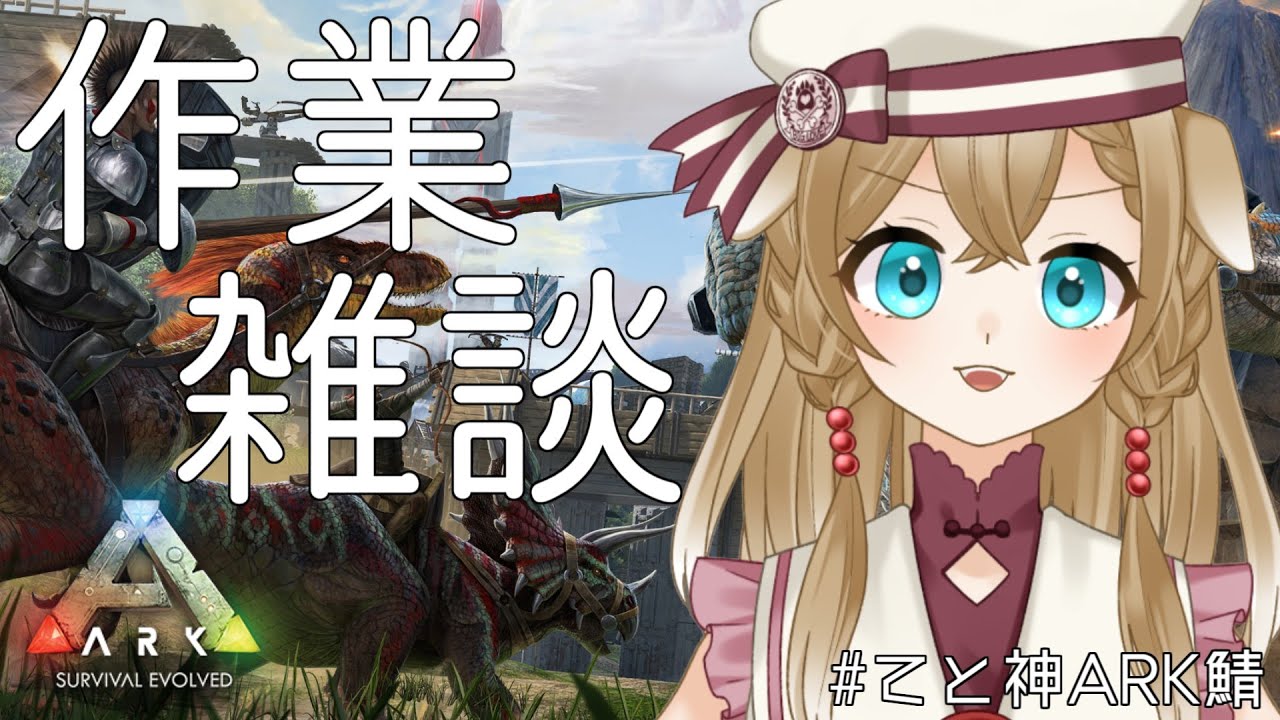 【ARK: Survival Evolved】いるもんとりにいく #てと神ARK鯖【久遠ユキ / VTuber】 - YouTube
