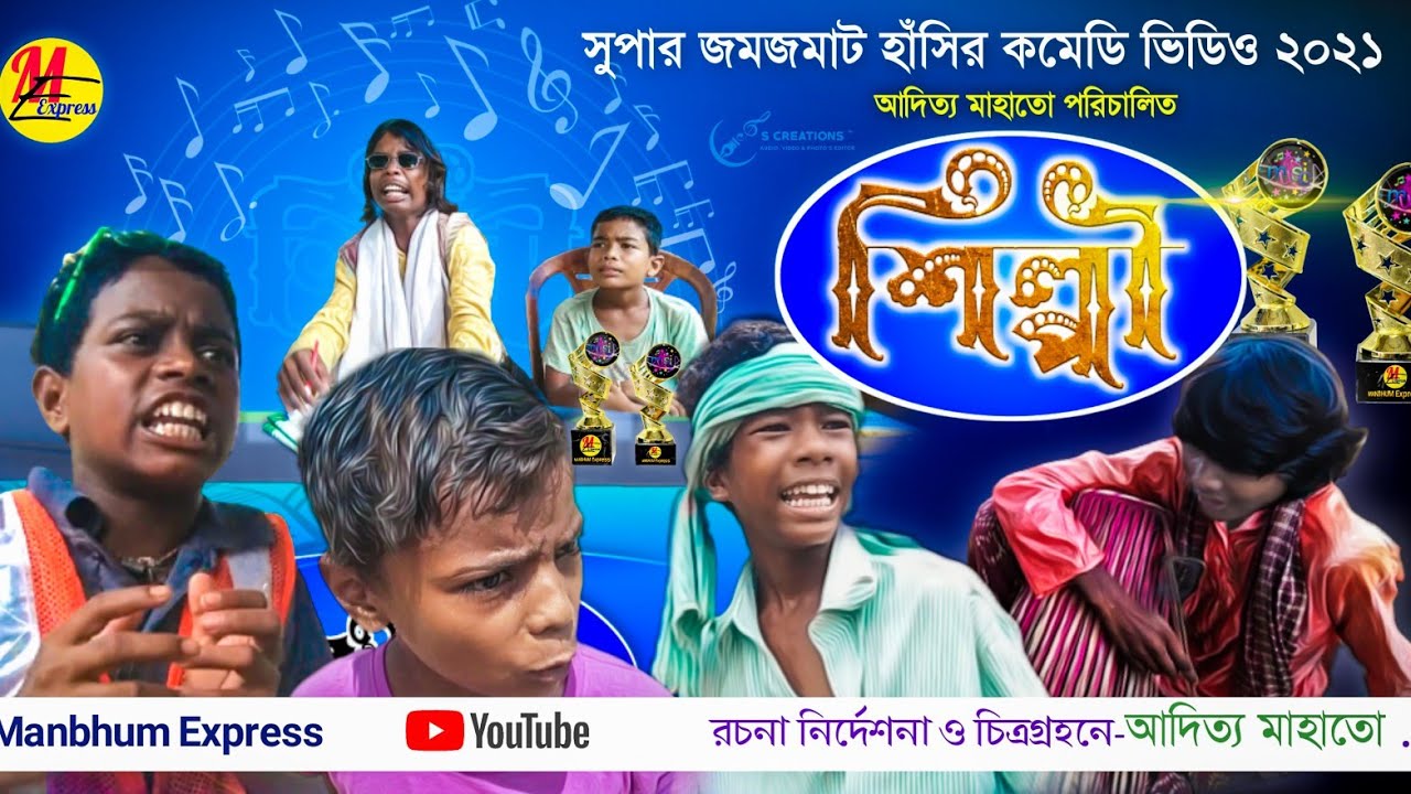 শিল্পী || Manbhum Express || purulia comedy - YouTube
