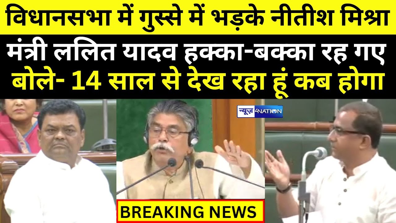 VidhanSabha में गुस्से में भड़के MLA Nitish Mishra, Minister Lalit Yadav हक्का - बक्का रह गए ...