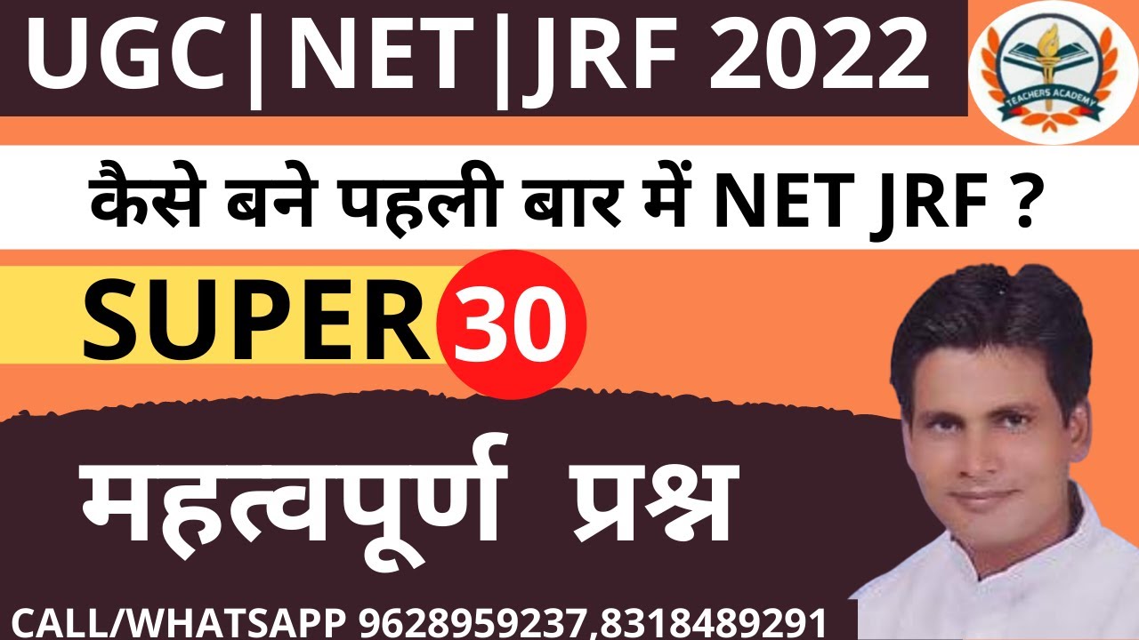 UGC| NET | JRF 2022 | SUPER 30 महत्चपूर्ण प्रश्न | कैसे बने NET JRF ...