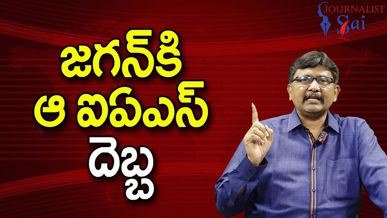 Jagan Will Face It జగన్ కి ఆ ఐఏఎస్ దెబ్బ - YouTube