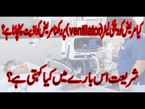 Kia Mareez Ko Ventilator Par Rakhna Mareez Ko Aziyat Dena Hai
