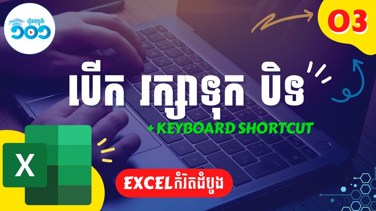 Excel 03 របៀប បើក រក្សាទុក...ជាមួយ Keyboard Shortcut | Excel ...