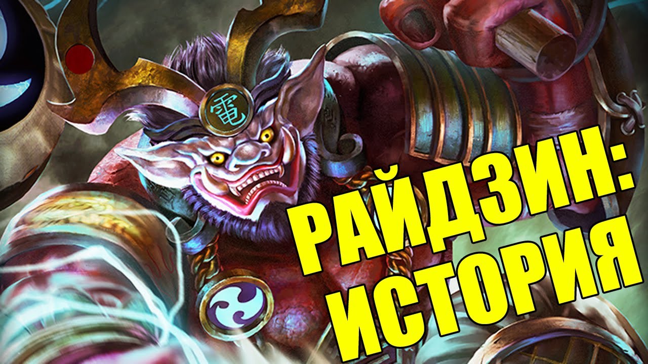 SMITE: Lore -- Райдзин, Повелитель Грома [RUS] - YouTube
