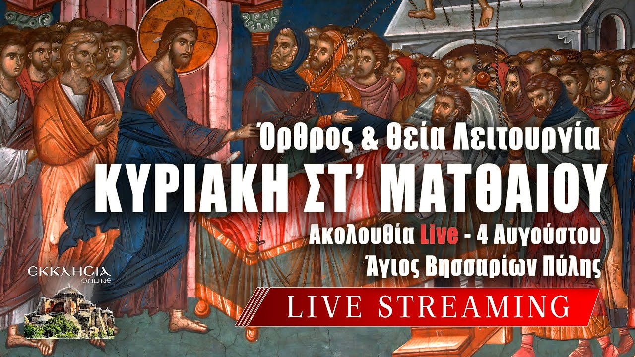 ΘΕΙΑ ΛΕΙΤΟΥΡΓΙΑ ΚΥΡΙΑΚΗΣ ΣΤ ΜΑΤΘΑΙΟΥ Live: ΟΡΘΡΟΣ Κυριακή 4 Αυγούστου ...